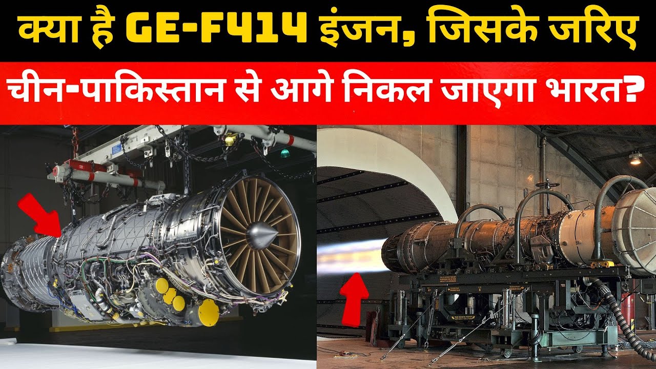 क्या है GE-F414 इंजन, जिसके जरिए चीन-पाकिस्तान से आगे निकल जाएगा भारत ...
