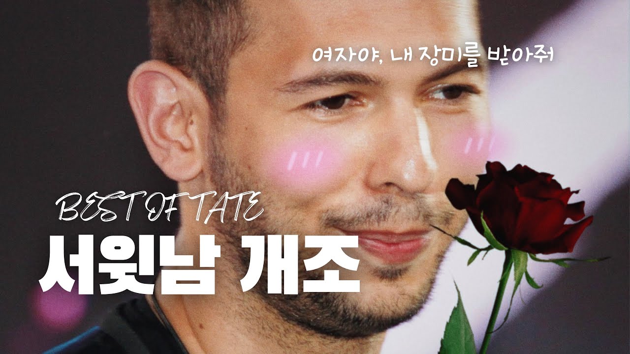 “착한 남자”들을 위한 레드필 앤드류테이트 Youtube