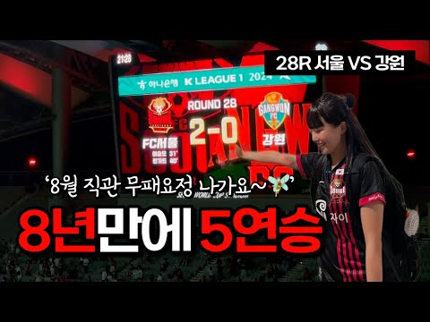 [직관𝙫𝙡𝙤𝙜 l (28R) FC서울 vs 강원FC] 8년만에 5연승이라니..!! 나는야 승리요정🖤 ️ - YouTube