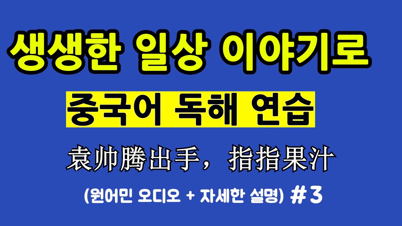 138 중국어 독해 3 영상 속 학습자료 고정 댓글 확인 듣기 말하기 번역 통역 독학 작문 쓰기 여행 비즈니스 섀도잉