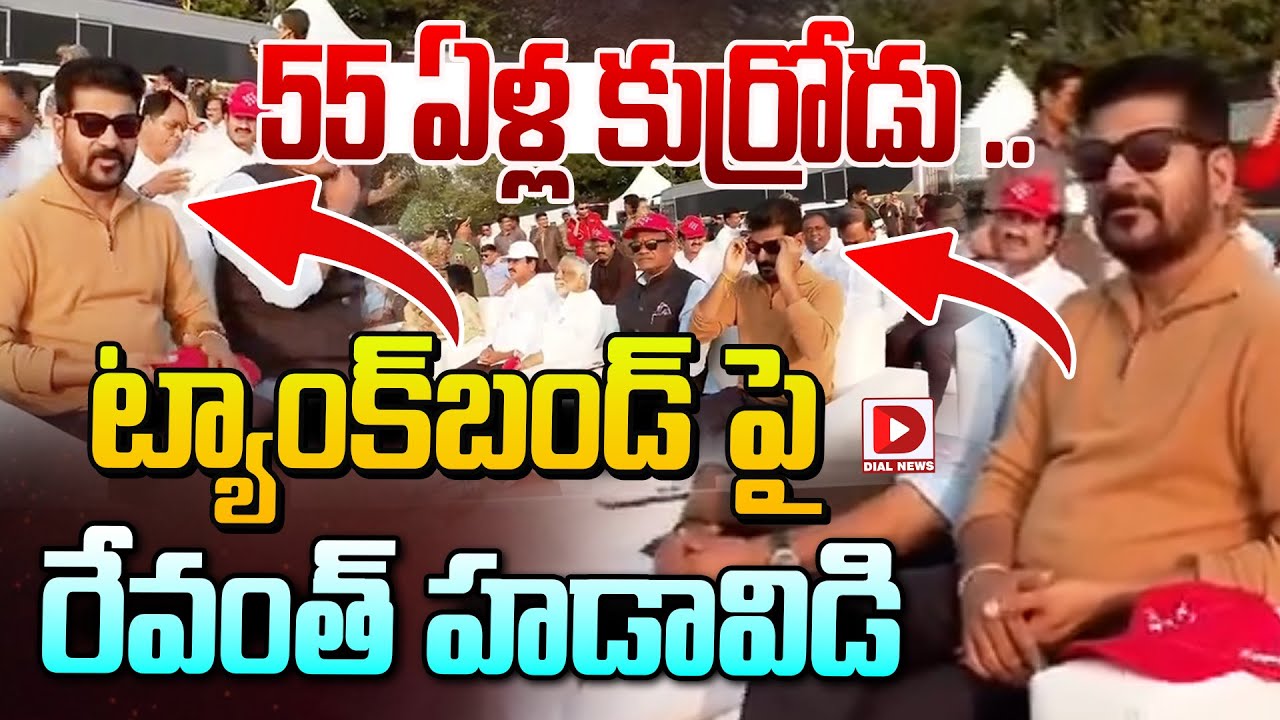 55 ఏళ్ల కుర్రోడు. ట్యాంక్ బ్యాండ్ పై రేవంత్ హడావిడి.. CM Revanth Hal Chal at Tank Bund with New ...