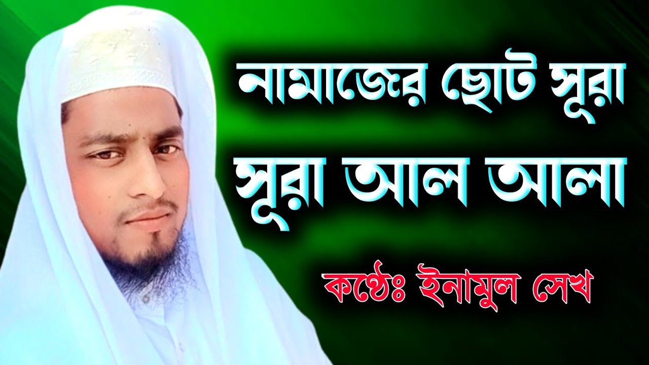 সূরা আল আলা (سورة الأعلى) - সুরেলা কণ্ঠের তেলাওয়াত || By Inamul Shaikh ...