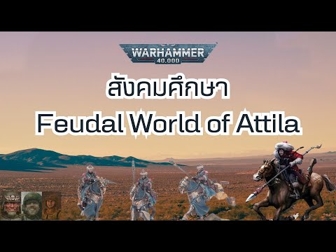 ชีวิตใน Feudal World of Attila [ Warhammer 40K ] - YouTube