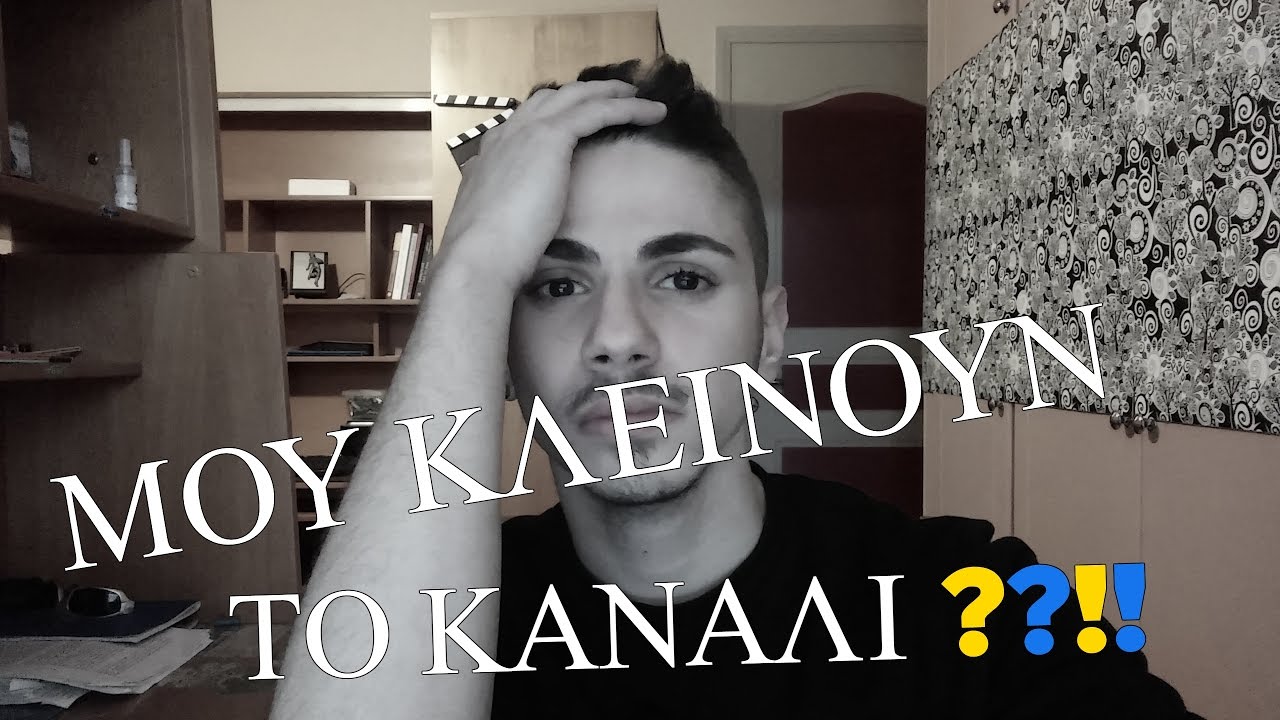 ΜΟΥ ΚΛΕΙΝΟΥΝ ΤΟ ΚΑΝΑΛΙ??!! - YouTube