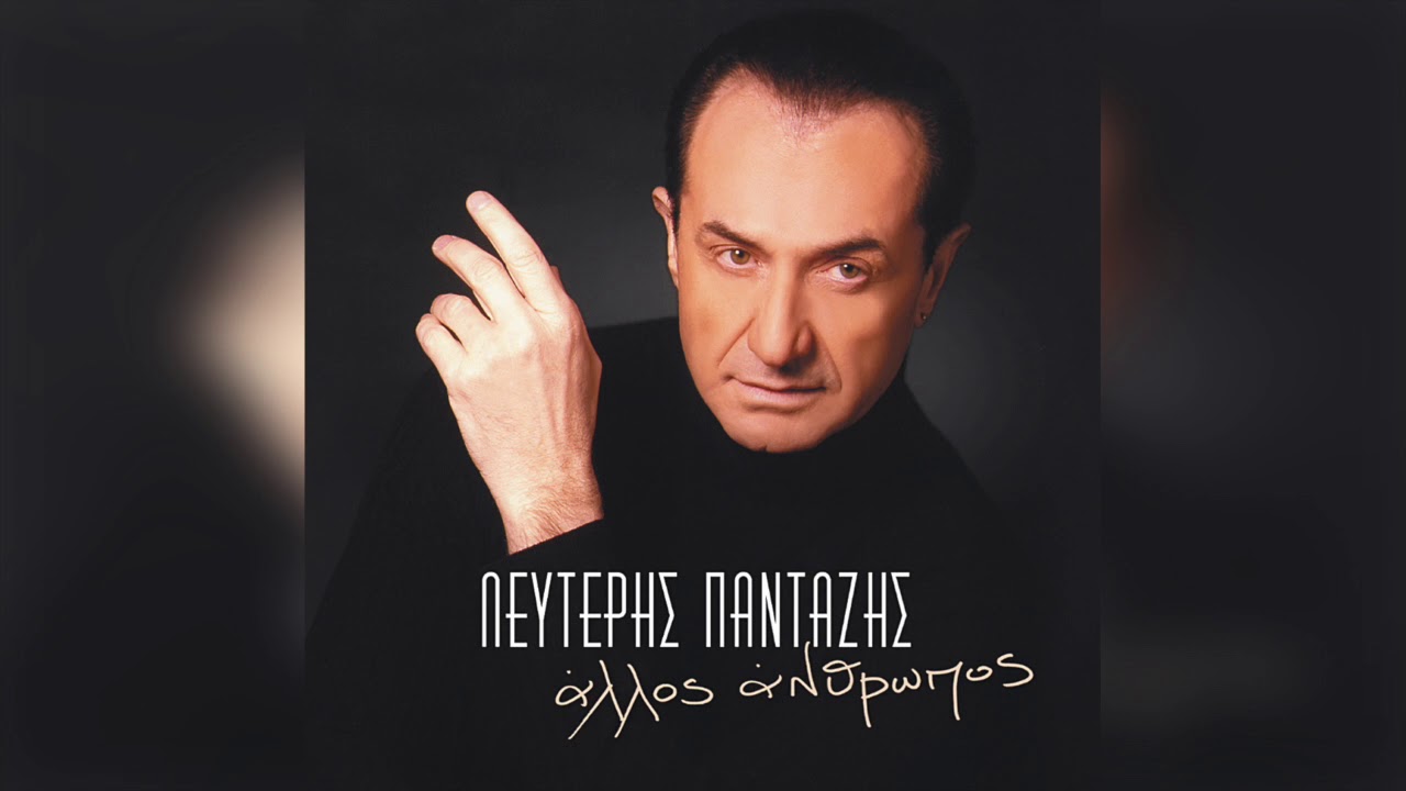 Λευτέρης Πανταζής - Τελευταία λεπτά | Official Audio Release - YouTube