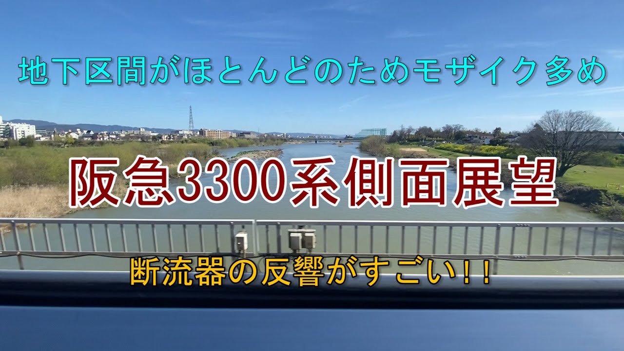 【側面展望】阪急3300系 桂→京都河原町【抵抗制御】 - YouTube