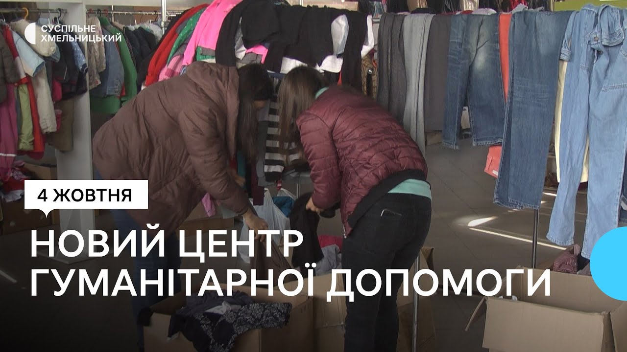 У Хмельницькому запрацював новий центр видачі гуманітарної допомоги