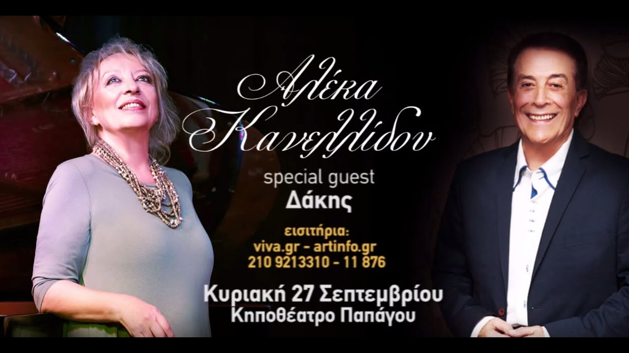 ΑΛΕΚΑ ΚΑΝΕΛΛΙΔΟΥ - GUEST ΔΑΚΗΣ 27/9 ΚΗΠΟΘΕΑΤΡΟ ΠΑΠΑΓΟΥ - YouTube