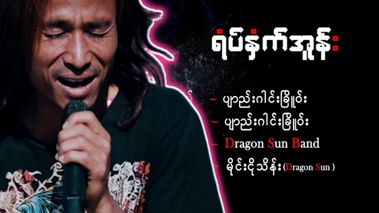 ရံပ်နှံက်အူန်း 🕺 ဂါင်းခြိူ၀်း Ta'ang Songs - YouTube