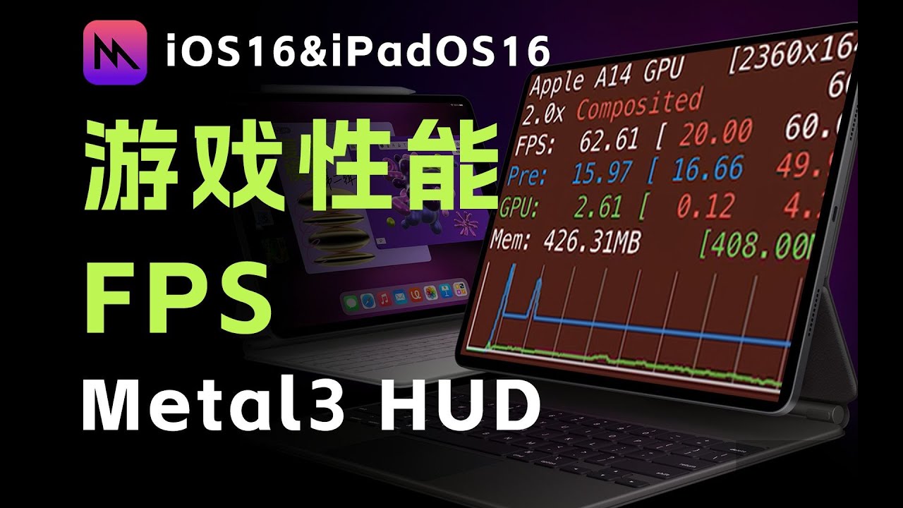 【教学篇】如何使用Metal3 HUD测试iPad iPhone端的游戏性能，包括不限于原神、光遇等。 - YouTube