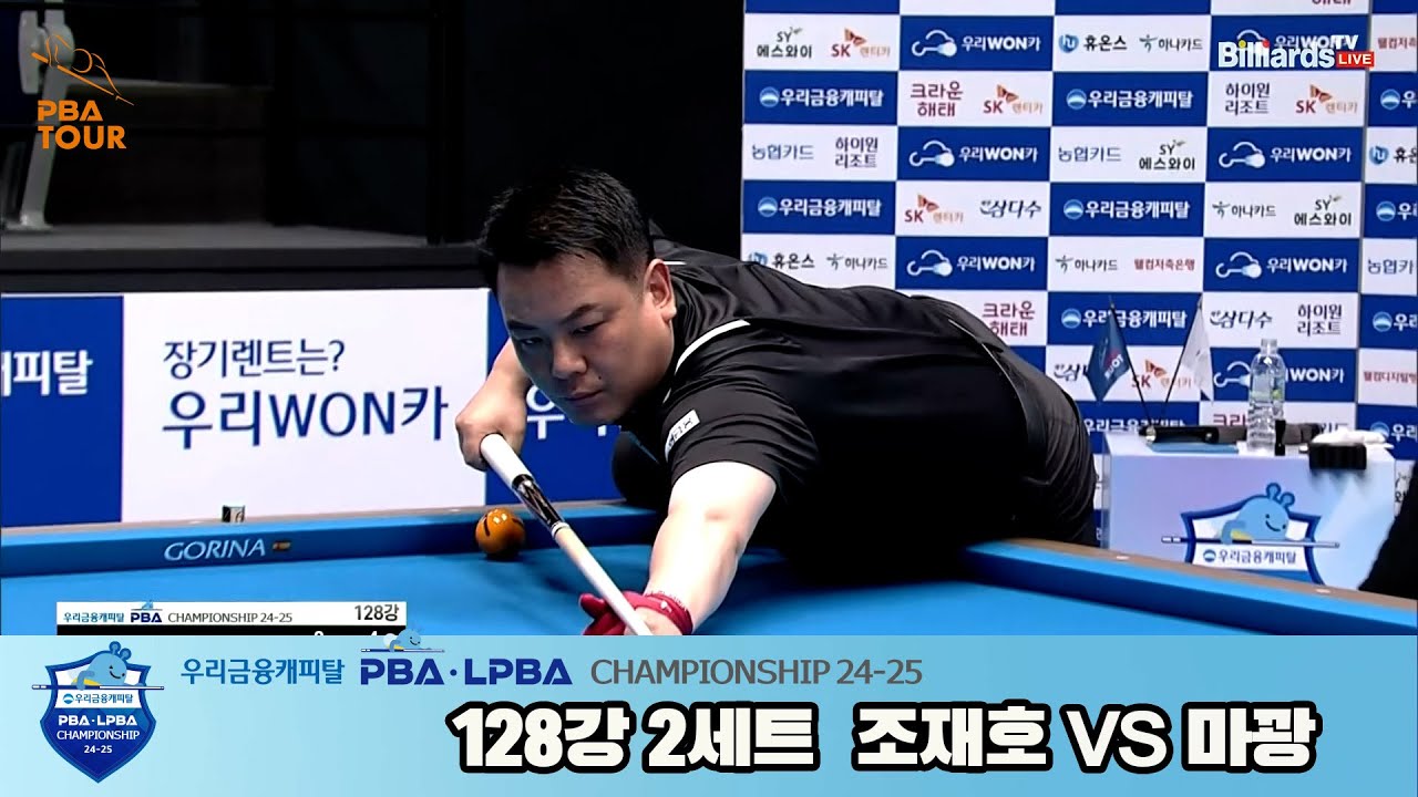 조재호vs마꽝 128강 2세트[우리금융캐피탈 LPBA챔피언십 24-25] - YouTube