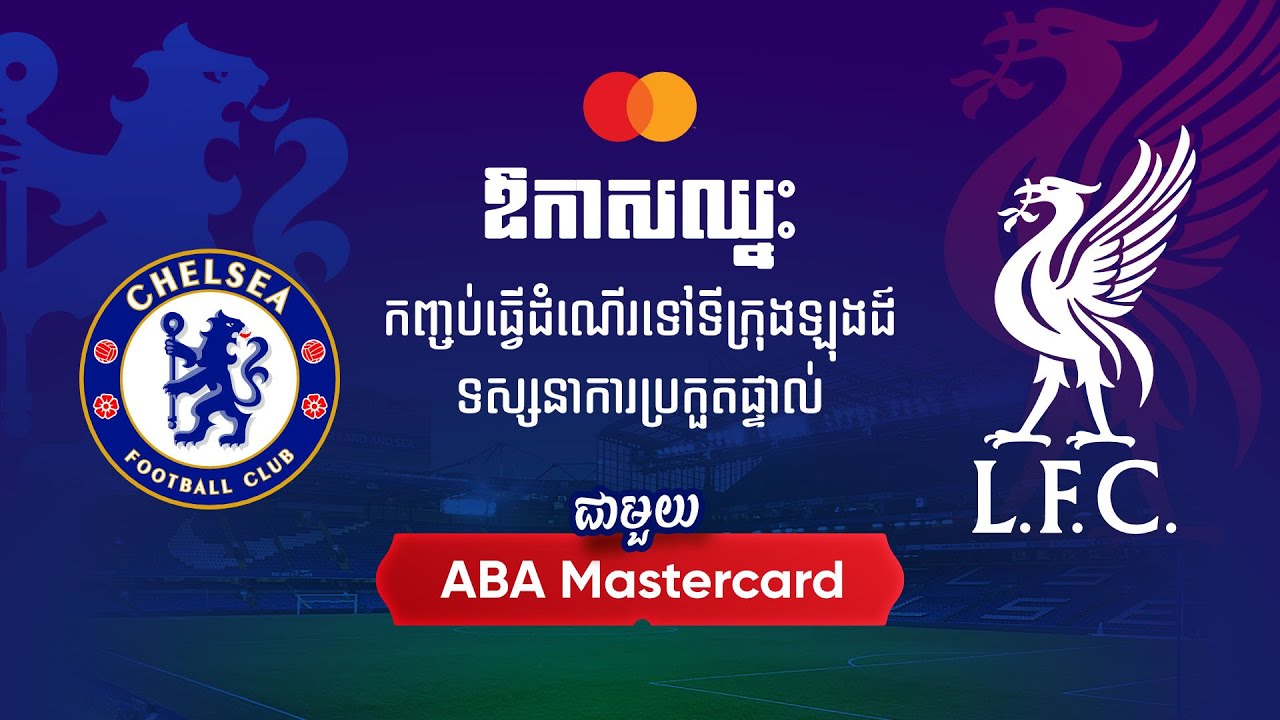 ទូទាត់តាម ABA Mastercard មានឱកាសឈ្នះកញ្ចប់ធ្វើដំណើរទៅទស្សនាការប្រកួត ...