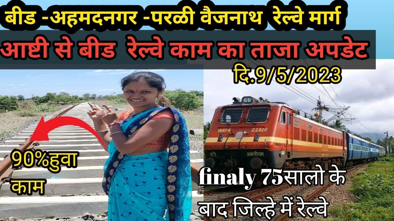 बीड जिल्हे में 75 सालो के बाद रेल्वे |nagar beed parli railway line ...