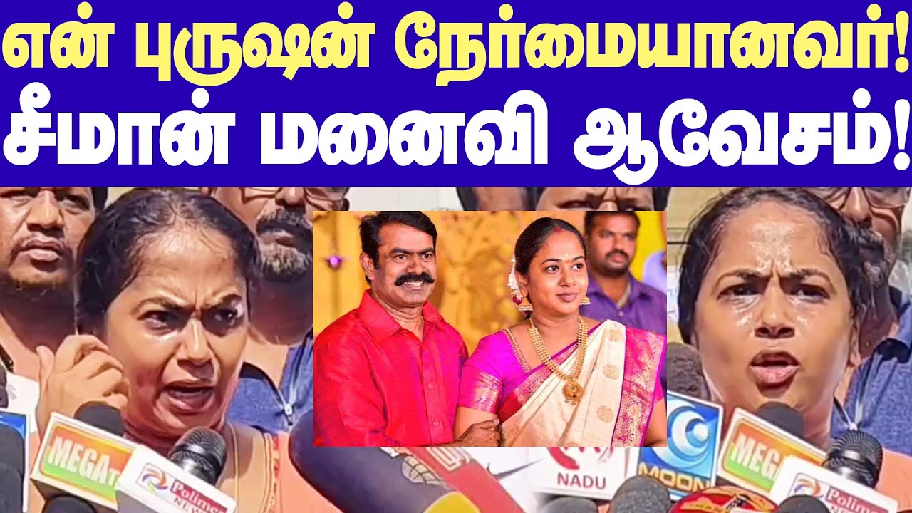 Seeman Wife Kayalvizhi pressmeet | என் புருஷன் நேர்மையான தலைவர்! அவரை ...