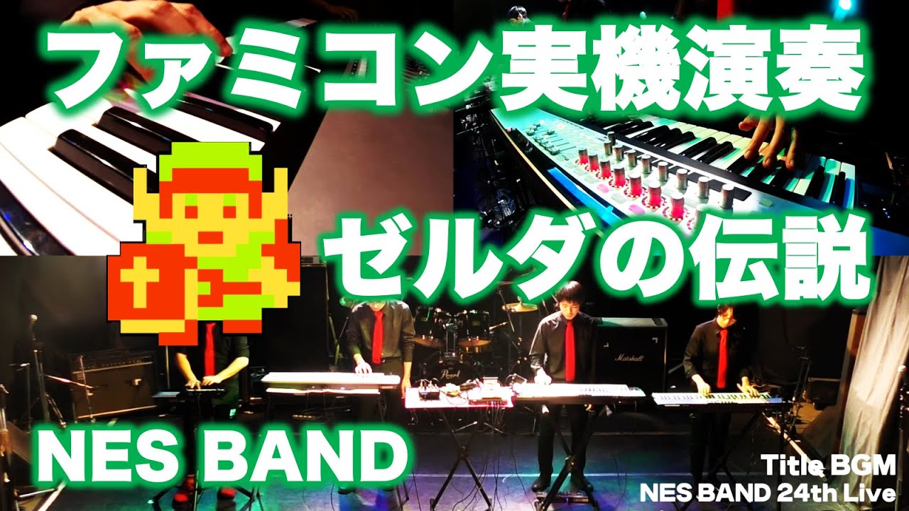 ゼルダの伝説メドレーをファミコン実機音源で合奏してみた The Legend of Zelda / NES BAND 24th Live ...