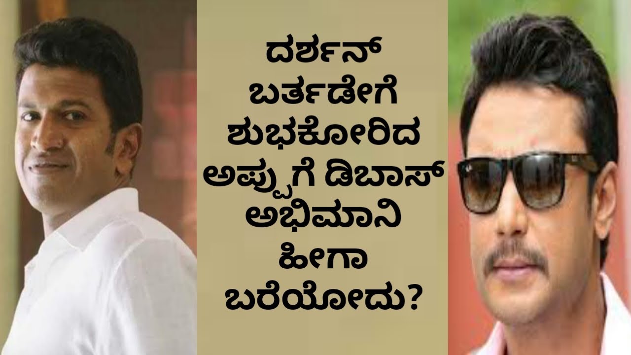 Darshan Puneeth Rajkumar ದರ್ಶನ್ ಬರ್ತಡೇಗೆ ಶುಭಕೋರಿದ ಅಪ್ಪುಗೆ ಡಿಬಾಸ್ ...