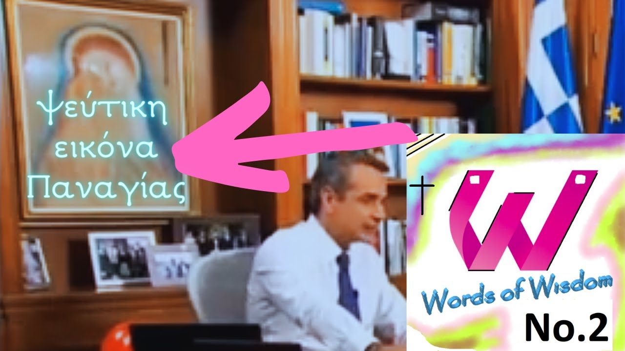 Ο Πρωθυπουργος Μητσοτακης & η Ψευτικη Εικονα της Παναγιας - YouTube