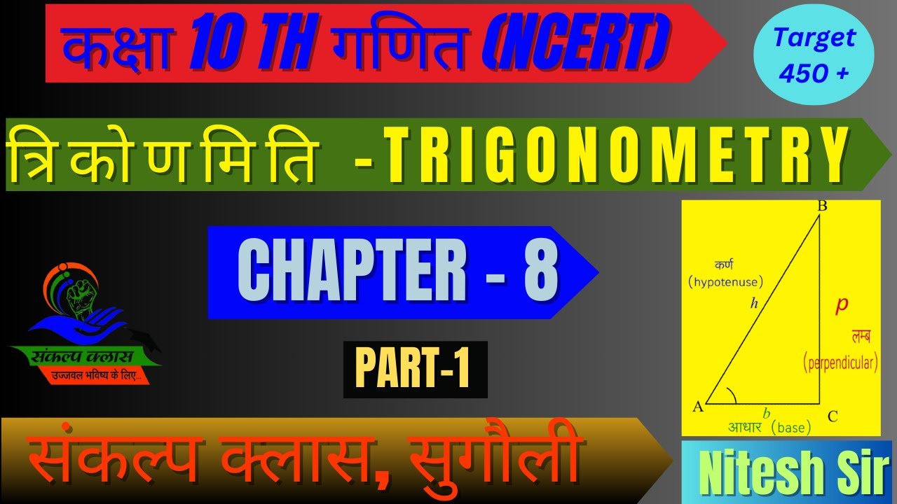 त्रिकोणमिति || Trigonometry || 10th || बिहार बोर्ड || Chapter 8 Part - 1 Basic math || - YouTube