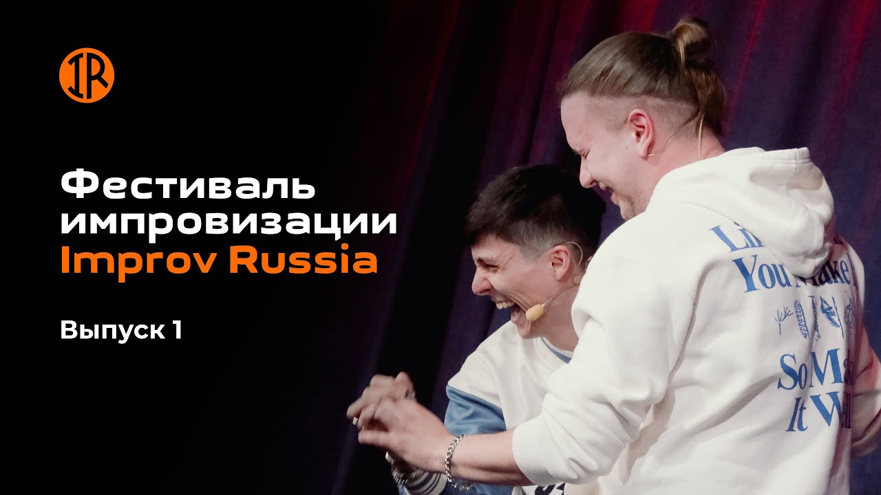 Фестиваль импровизации Improv Russia — Выпуск 1 - YouTube
