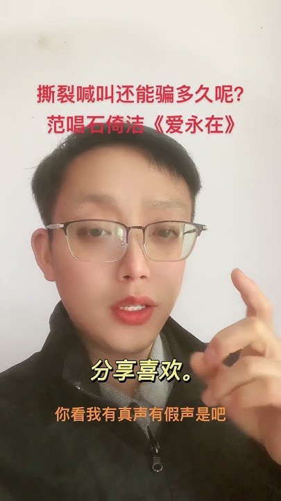 音乐学院张大嘴巴撕裂喊叫还能骗多久？你还在学习吗？范唱石倚洁《爱永在》 声乐演唱 翻唱 声乐教学 唱歌 Chinesemusic