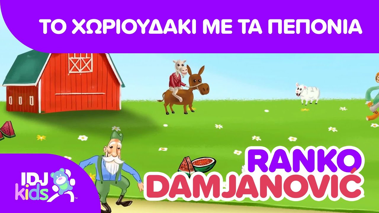 ΤΟ ΧΩΡΙΟΥΔΆΚΙ ΜΕ ΤΑ ΠΕΠΌΝΙΑ // ΤΡΑΓΟΎΔΙΑ ΓΙΑ ΠΑΙΔΙΆ @IDJKidsGR ...