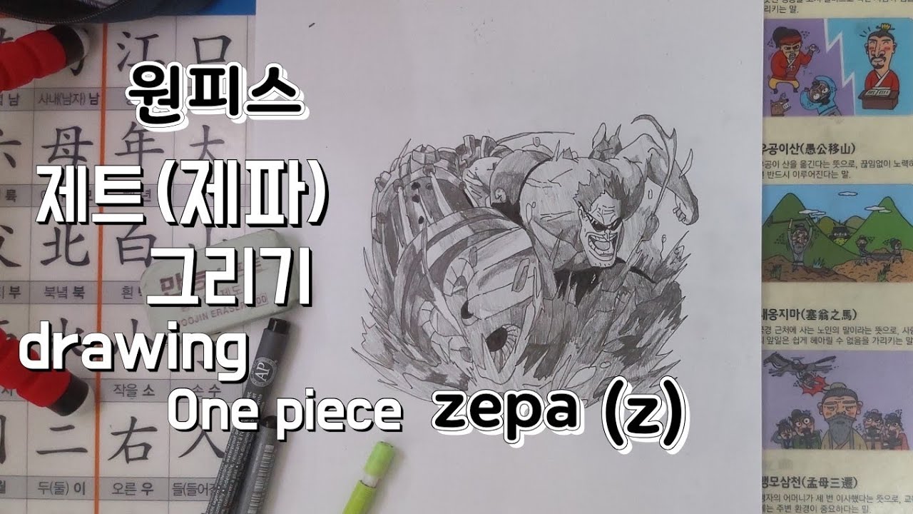 [모작/손그림] 원피스 제트(제파)그리기 drawing One piece zepa(z) - YouTube