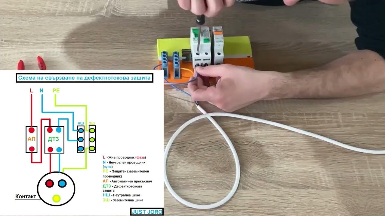 Свързване на дефектнотокова защита ДТЗ схема How To Conect Rcd