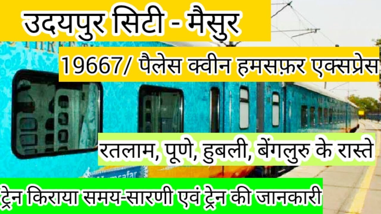 19667 पैलेस क्वीन हमसफ़र एक्सप्रेस।। Udaipur City - Maysuru ।। Train ...