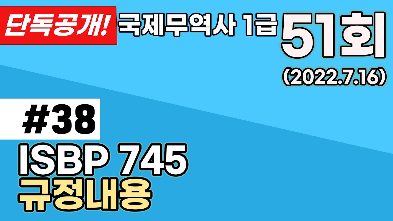 ISBP 745의 규정내용 l 분석증명서 l 검사증명서 l 훈증증명서 l A13 l 국제무역사51회 문제38 - YouTube