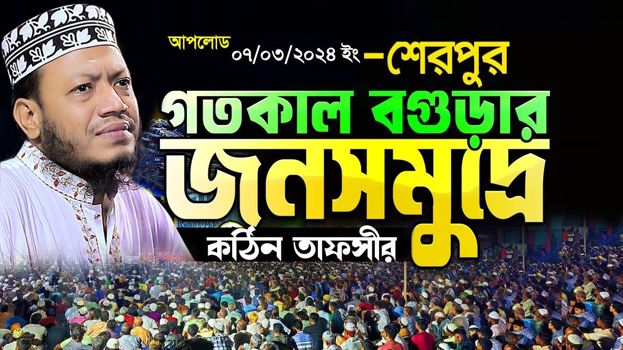 🛑 আমির হামজার গতকালের ওয়াজে বগুড়ার শেরপুরে জনতার ঢল || Mufti Amir Hamza New Waz 2024 || SR Waz ...