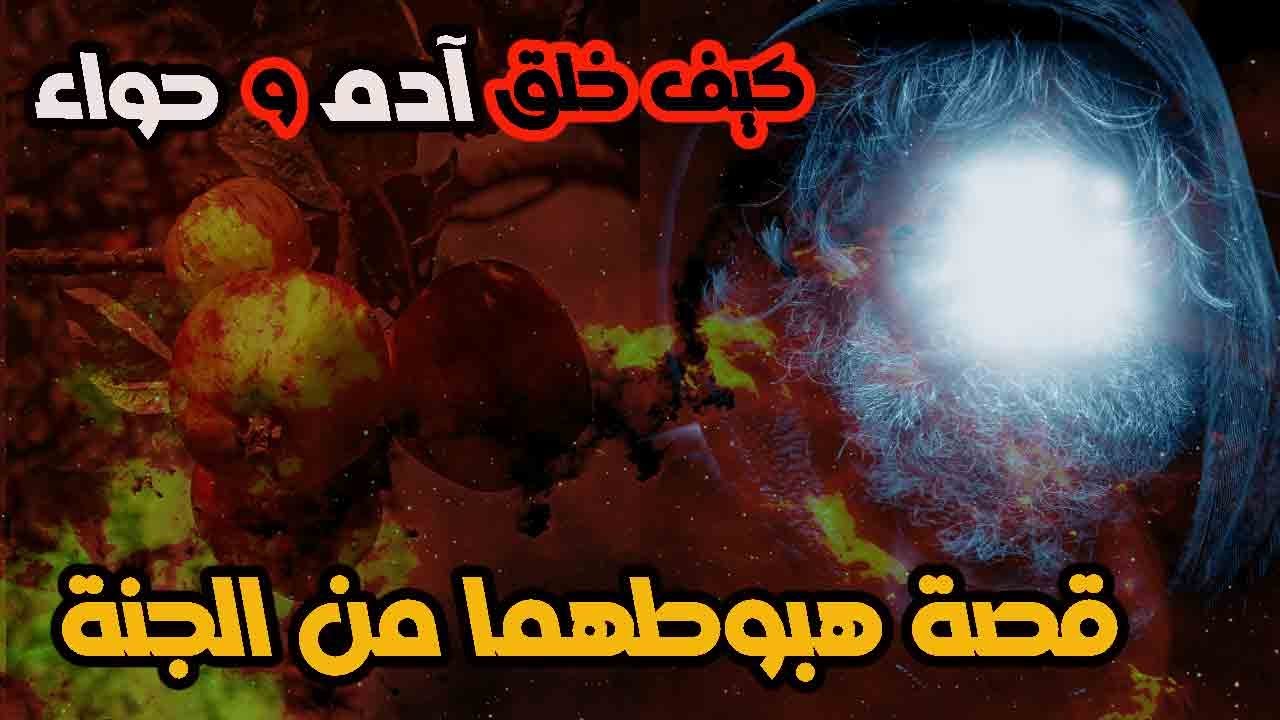 قصة هبوط آدم و حواء من الجنة ذرية آدم Youtube