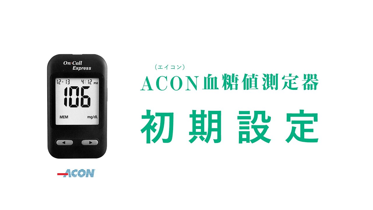 【初期設定】ACON（エイコン）血糖値測定器 - YouTube