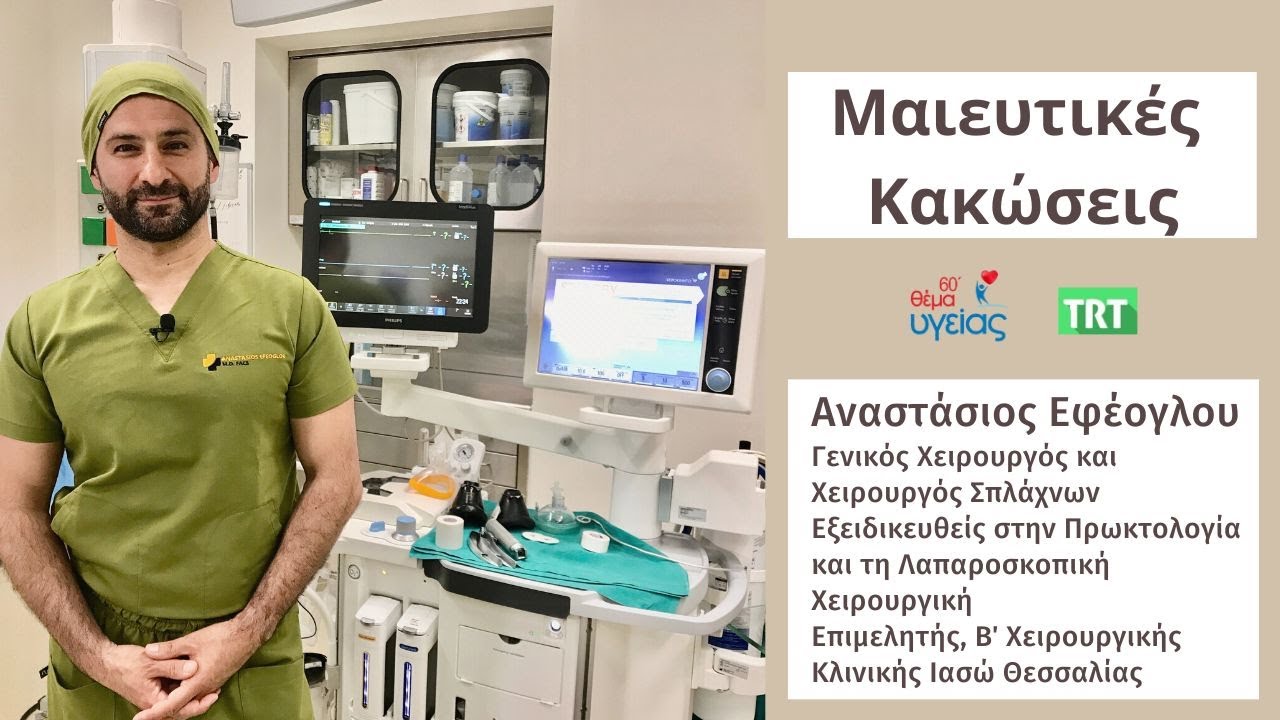 "Μαιευτικές Κακώσεις, συνέπειες" Αναστάσιος Εφέογλου Γενικός Χειρουργός ...