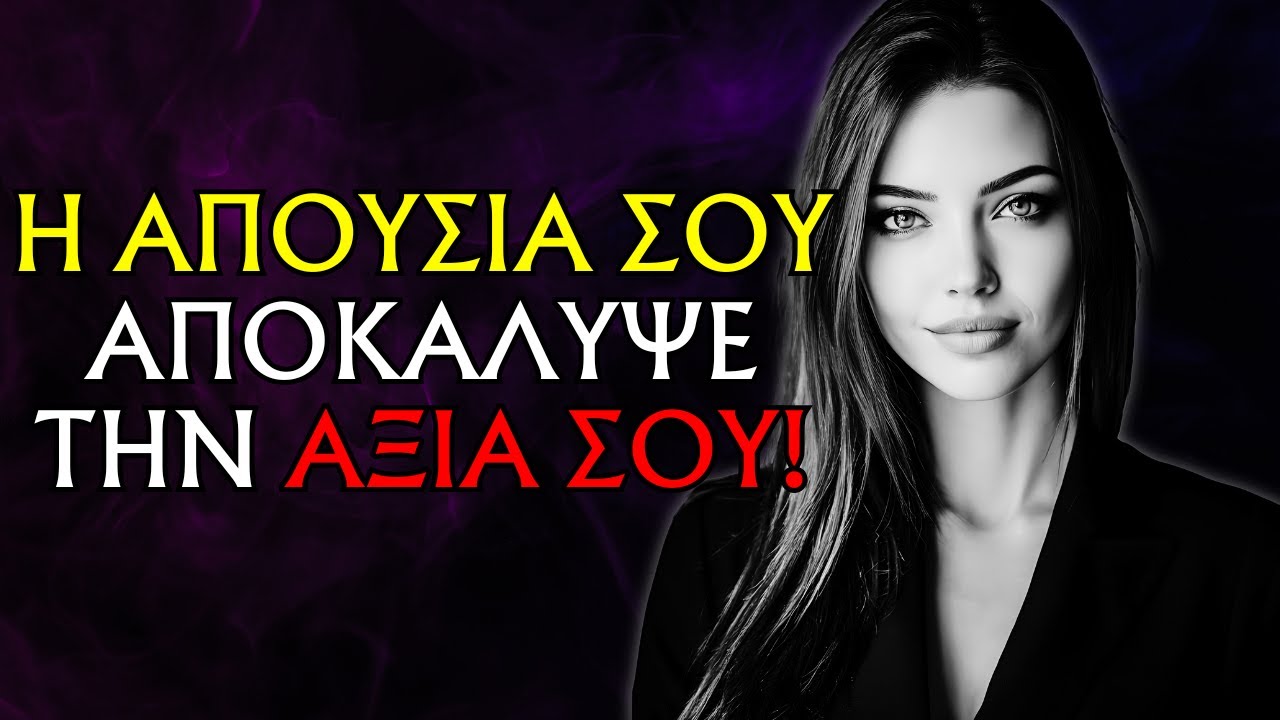 Η ΑΞΙΑ ΣΟΥ ΑΓΝΟΗΘΗΚΕ... ΤΩΡΑ ΝΙΩΘΟΥΝ ΤΟ ΚΕΝΟ ΤΗΣ ΑΠΟΥΣΙΑΣ ΣΟΥ ...