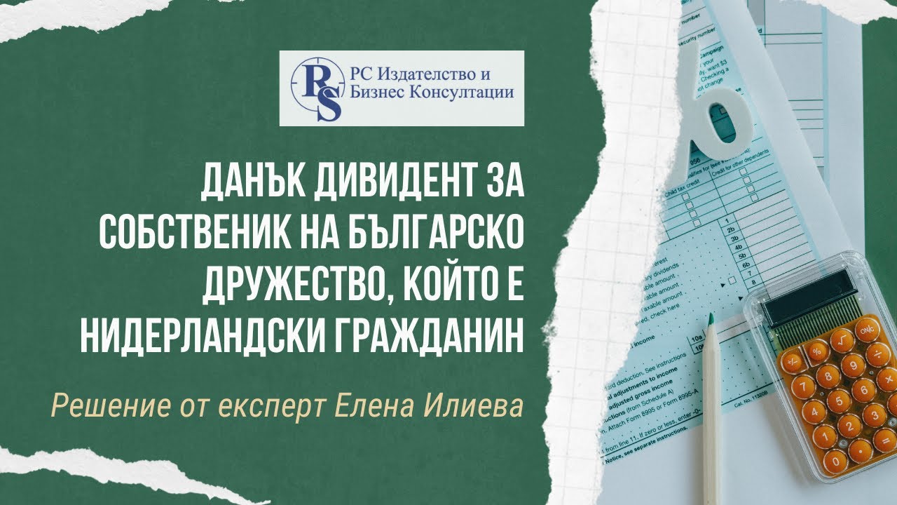 Данък дивидент за собственик на българско дружество който е