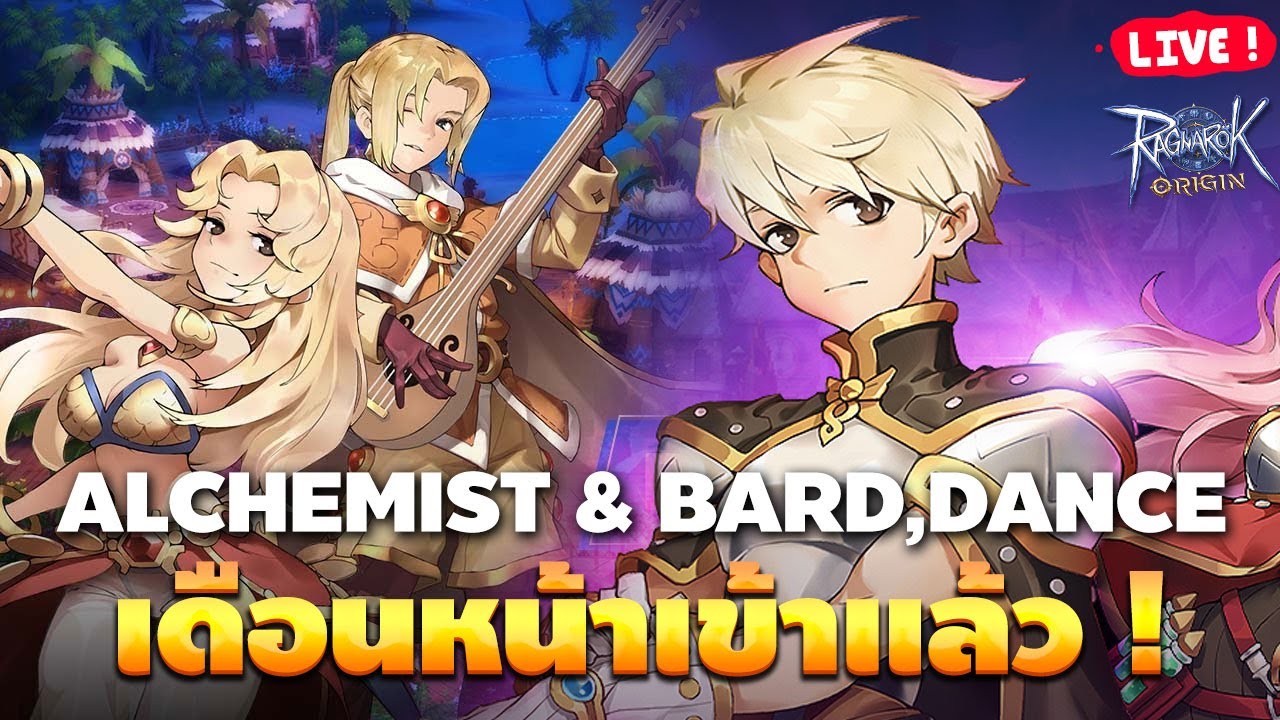 อาชีพใหม่ Bard,Dancer & Alchemist เดือนหน้า ? Ragnarok Origin - YouTube
