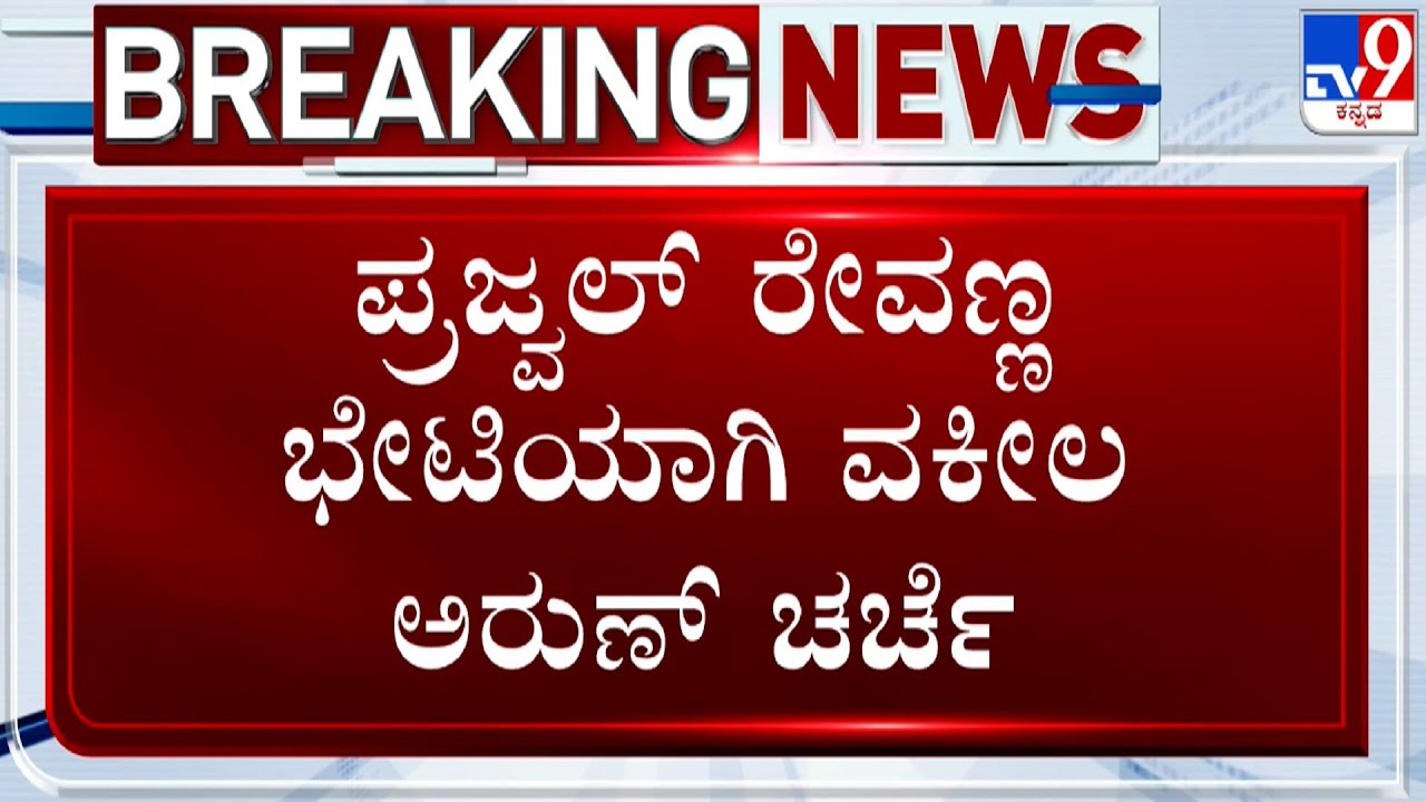Advocate Arun Meets Prajwal Revanna At SIT Office, Reacts After Meeting ...