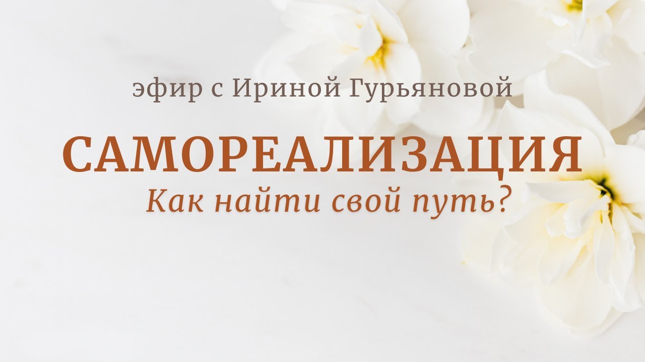 САМОРЕАЛИЗАЦИЯ Как найти свой путь Youtube