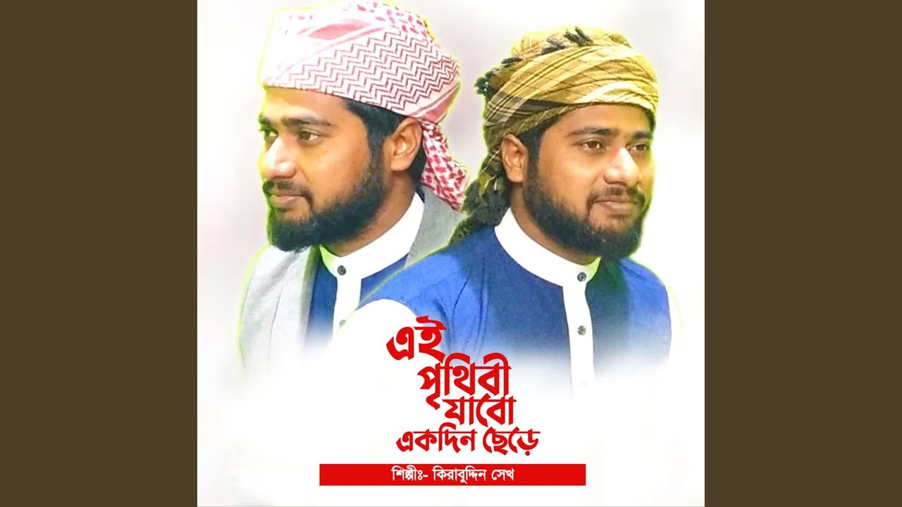 Ei Prithibi Jabo Ekdin Chere - YouTube