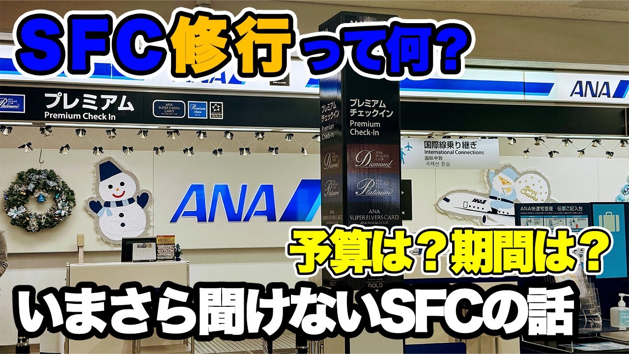 【SFC・ANA】SFCの基礎知識 2025 2025年にSFC修行を始める方へ SFC修行を迷っている方へ 今後のSFC修行は？ - YouTube