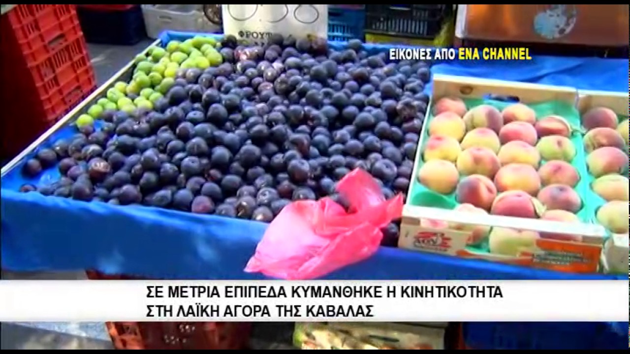 Σε μέτρια επιπεδα κυμάνθηκε η κινητικότητα στη Λαική Αγορά της Καβάλας ...