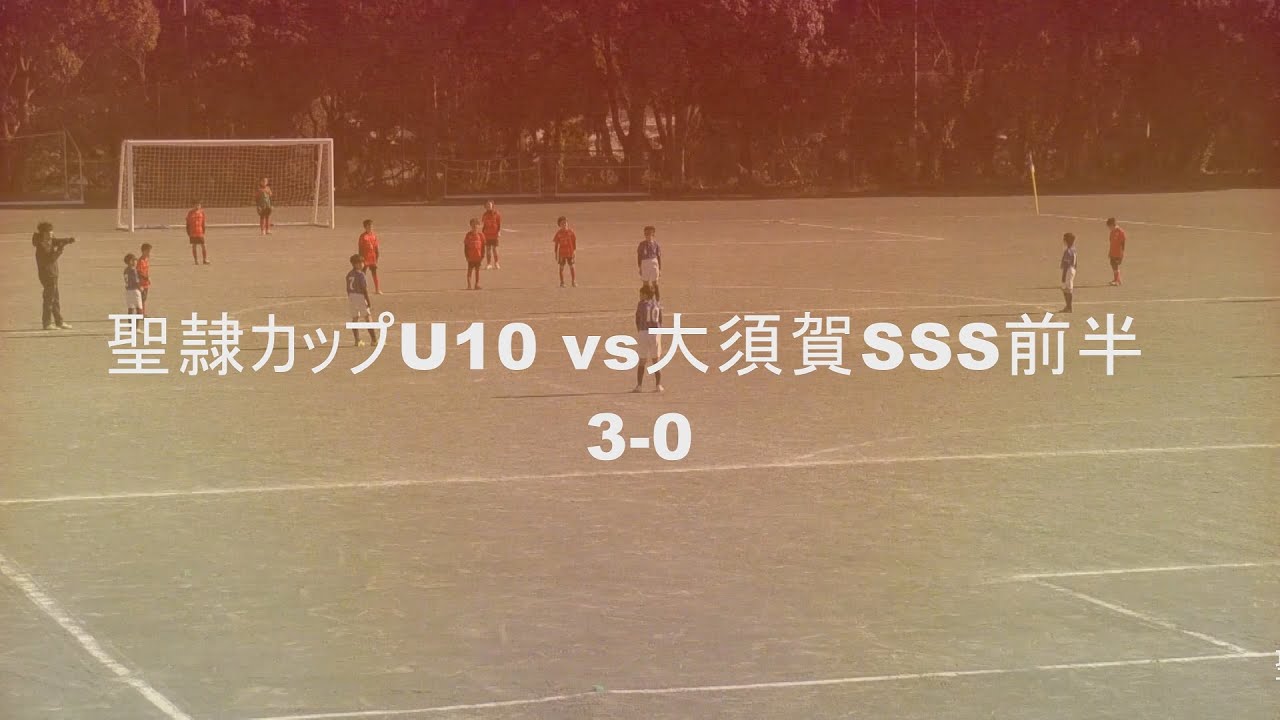 20240107 あつと u9 聖隷カップu10 vs大須賀SSS前半 - YouTube