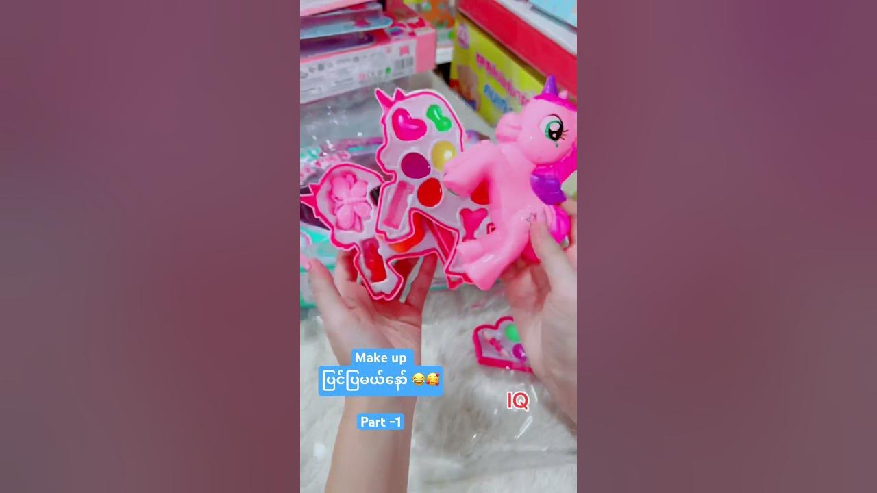 လှသွားပြီ 😂🥰 part-1 #iqမမဝိုင် #iqets #iqtoysstore #cute # ...
