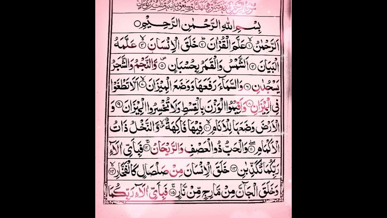 Surah Rehman | Surah Rehman ki tilawat - YouTube