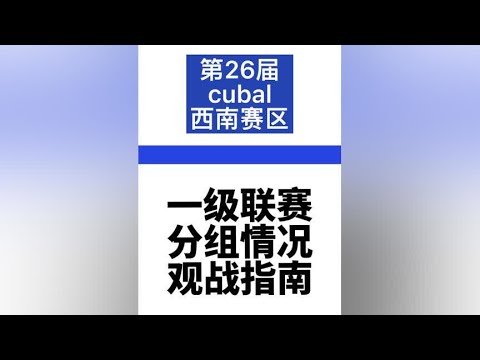 第26届cubal西南赛区分组情况与观战指南 #cubal #cubal西南赛区 - YouTube