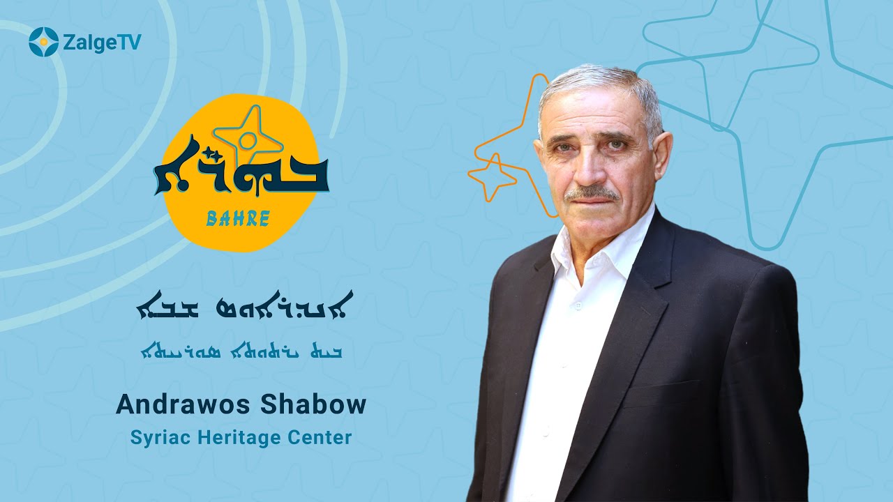 Bahre - Andrawos Shabow - Syriac Heritage Center - YouTube