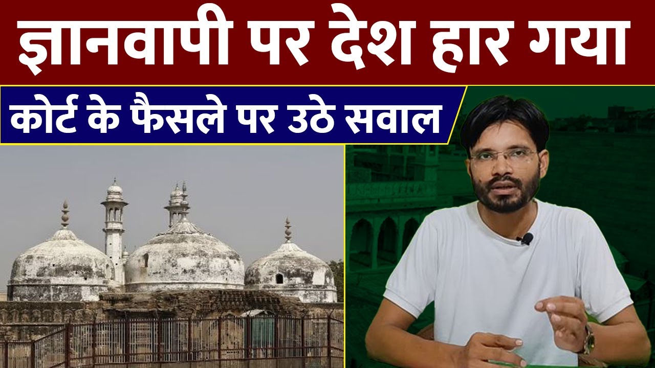 ज्ञानवापी विवाद पर कोर्ट का बड़ा फैसला, कोर्ट पर उठे गंभीर सवाल ...