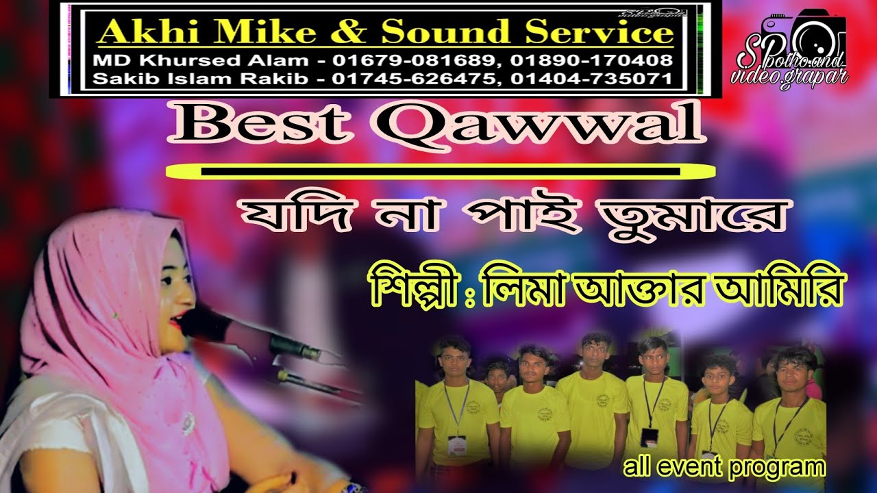 best Qawwali,2024 । singer Lima actar ameri । যদি না পাই তোমারে। শিল্পী লিমা আক্তার আমিরি ২০২৪ ...
