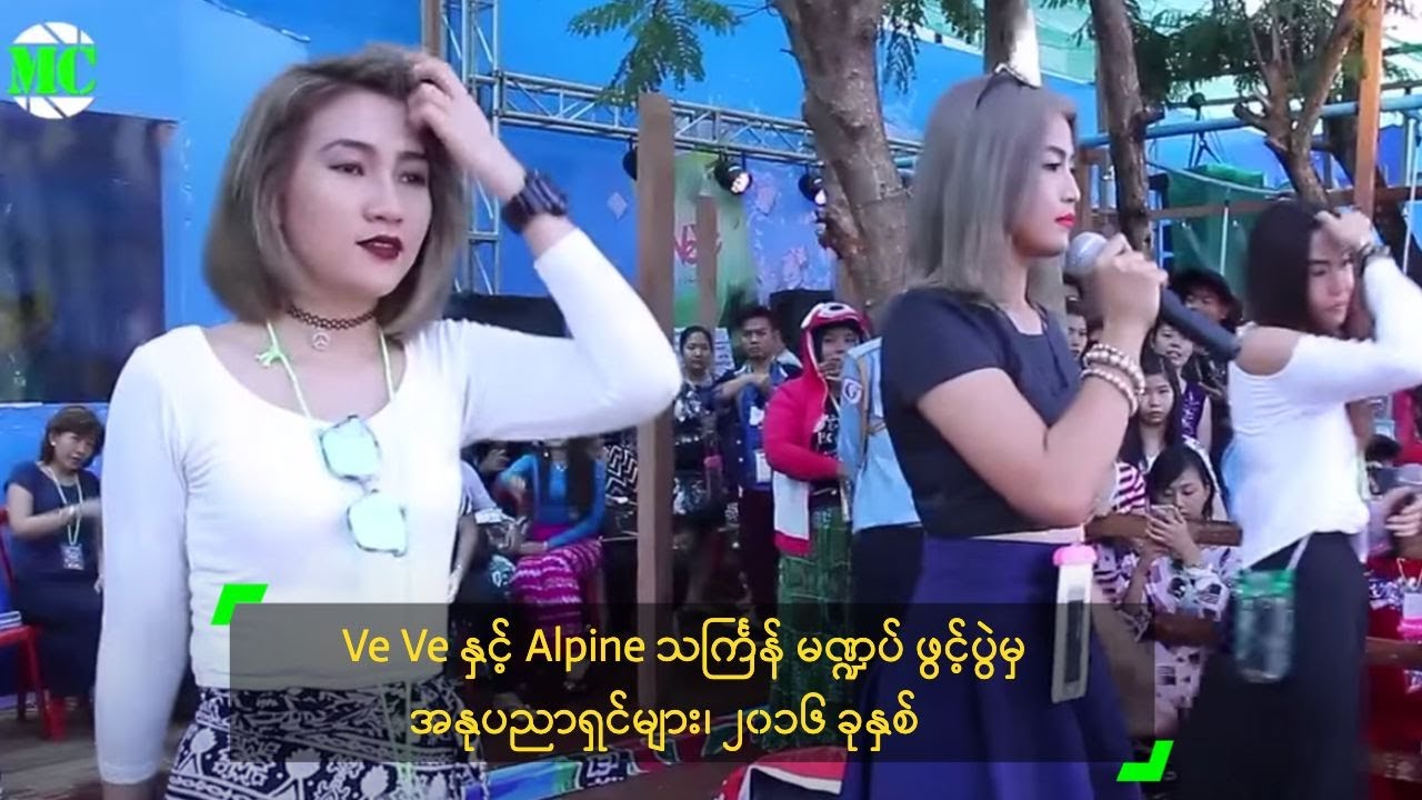 Ve Ve နှင့် Alpine သင်္ကြန်မဏ္ဍပ် ဖွင့်ပွဲမှ အနုပညာရှင်များ၊ ၂၀၁၆ ခုနှစ ...