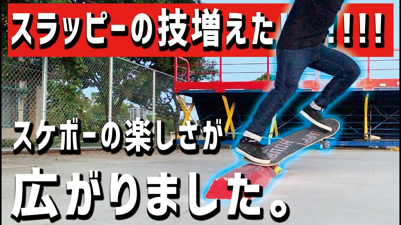 スケボーの楽しみ方は色々！スラッピーの技増えました！！There are many ways to enjoy skateboarding ...